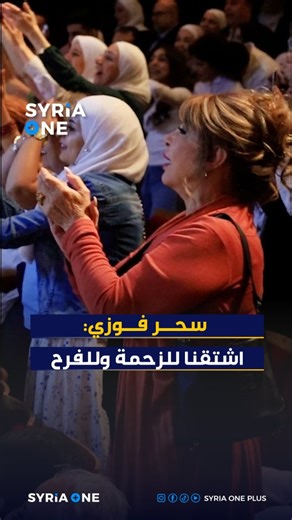 18K views · 219 reactions | الفنانة #سحر_فوزي من حفل #عادت_شمس_الحرية: اشتقنا للفرح وللزحمة #syriaoneplus #syriaone | SYRIA ONE PLUS | Facebook