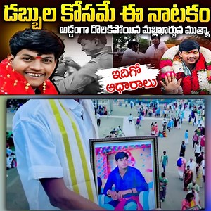 837K views · 12K reactions | బయటపడ్డ మల్లికార్జున ముత్య దొంగ లీలలు: అంత ఫేక్..? | Mallikarjuna Mutya Real Story | Mr.Venkat World | Srimedia.com | SriMedia.com | Facebook