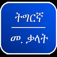 Tigrinya - English Dictionary: ኣፍለጠ