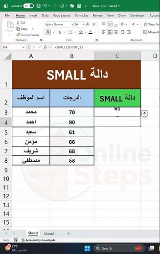 - كيف تستخدم دالة SMALL في الاكسل لاستخراج أصغر القيم؟