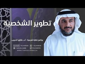 Personality Development | Prof. Dr. Tariq Al-Habib | A Sharia Perspective Program
