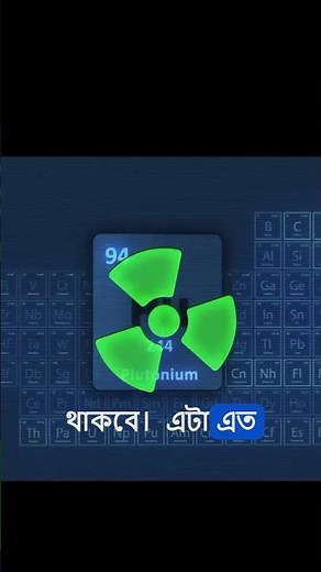 Plutonium ||#facts #science #shorts