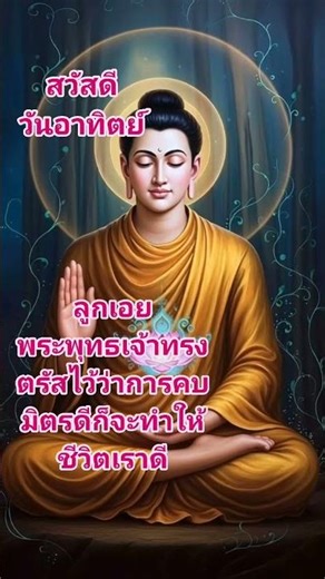 Ladda Suea Kaew #My child, the Lord Buddha said that having good friends will make our lives good...