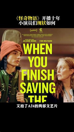 《怪奇物语》开播近十年，当年的小演员们现状如何？#电影 #电影幕后 #电影解说