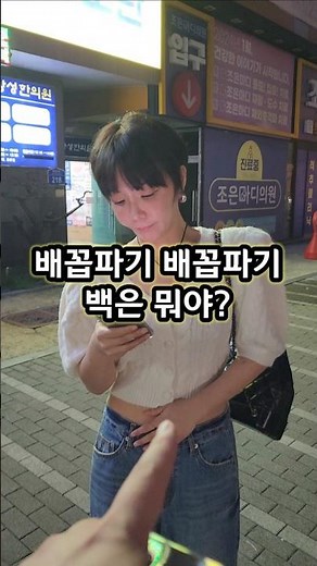 Belly button digging, belly button digging, what's Baek Eun? #funnyvideo #funnyvideo #couple #mem...