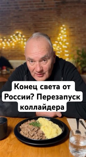 Конец света от России? Перезапуск коллайдера