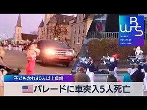 米 クリスマスパレードに車突入５人死亡 子ども含む40人以上負傷（2021年11月22日）