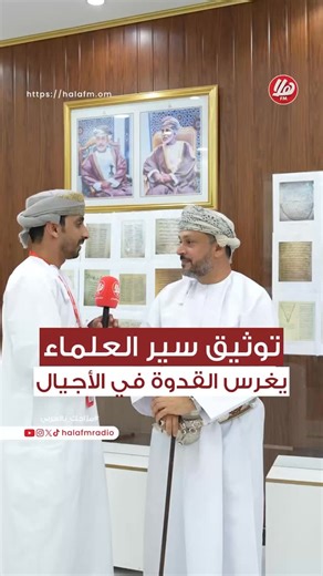 ‎HALA FM | هلا اف ام‎ on Instagram‎: "‏هلال الصارمي يتحدث عن توثيق سير العلماء لـ#هلا_أف_أم: @hilalalsarmi 💬 جمع المخطوطات والمؤلفات يحميها من الضياع ويعيد إحياء قيمها. 💬 إبراز النماذج العلمية يعزز الهوية الثقافية ويغرس القدوة في الأجيال. 🎙️📸| سالم & المنذر @sl1993m_ @almunther_107 📍قاعة إزكي العامة #تدشين_كتاب #القائد_الكمي #الثقافة_العمانية‏"‎