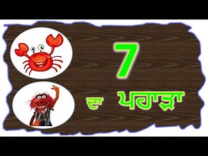 7 ਦਾ ਪਹਾੜਾ | Multiplication Table of 7 in Punjabi