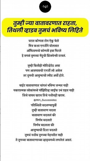 तुम्ही ज्या वातावरणात राहता, तिथली व्हाइब्स तुमचं भविष्य लिहिते #shorts #ytshorts #shortsfeed