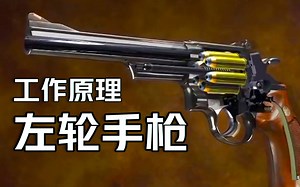 左轮手枪工作原理，是为左撇子设计的吗？_哔哩哔哩_bilibili