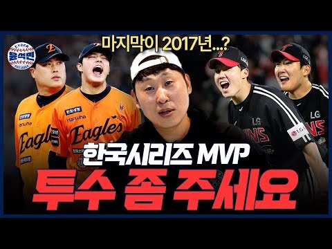 투수가 한국시리즈 MVP 받기 불리한 이유 | 기대되는 LG와 한화의 투수 MVP | 사이버 윤석민 Ep.한국시리즈MVP