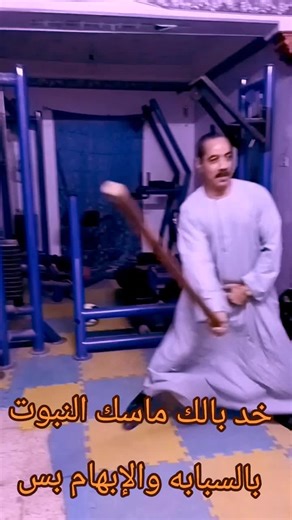 صعيدي ياخال: كيفية استخدام النبوت بشكل صحيح