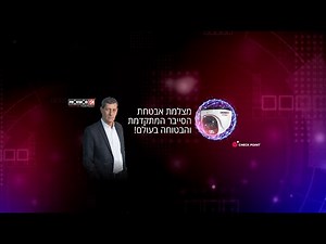 מצלמות Provision-ISR עם הגנת הסייבר המתקדמת בעולם מבית Check Point