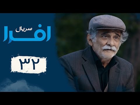 Serial Afra - Part 32 | سریال افرا - قسمت 32