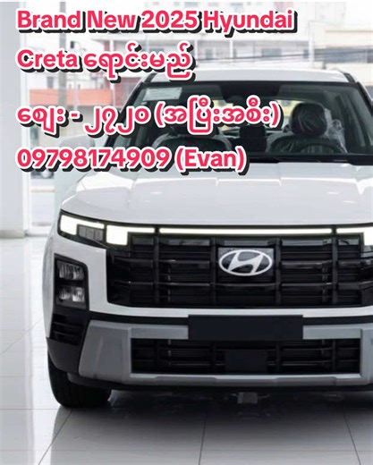 ခေတ်မှီဆန်းသစ်တဲ့ ဒီဇိုင်း၊ အဆင့်မြင့်နည်းပညာတွေနဲ့ အပြည့်အစုံ ပြောင်းလဲထားတဲ့ Brand New 2025 Hyundai Creta စျေး - ၂၇၂၀ (အပြီးအစီး) 09798174909 (Evan) Hyundai Creta (Brand New) Model : 2025 Engine Type: 1.5L MPi Gasoline (4-Cylinder, 16 Valves) Drive Modes: Eco, Comfort, Smart, and Sport Traction Modes: Snow, Mud, and Sand Warranty: 3 years or 100,000 km Specification & Facture LED MFR Headlamps with LED Positioning Lamps 17(inch) Diamond-cut Alloy Wheels Bose Premium Sound System Ventilated Fro