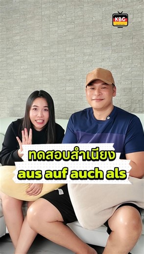 ออกเสียง aus-auf-auch-als #เรียนภาษาเยอรมัน #สอนภาษาเยอรมัน #ภาษาเยอรมัน #aussprache | ครูเบิร์ด เยอรมัน ฟันส์ดี - สอนภาษาเยอรมัน