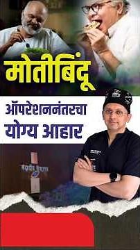 मोतीबिंदू ऑपरेशननंतर काय खावे? Healthy Diet After Cataract Surgery #healtydiet #cataractsurgery