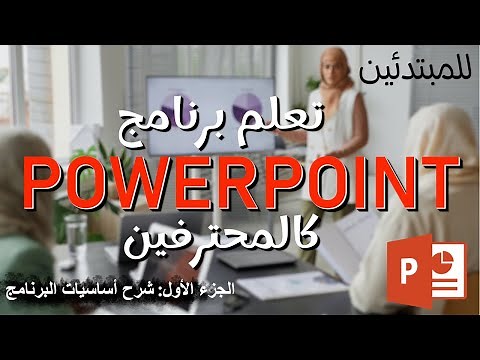 طريقك لأحتراف برنامج الباوربوينت - الجزء الأول