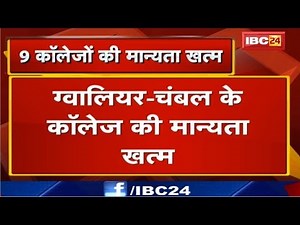 इन 9 नर्सिंग कॉलेजों की मान्यता खत्म | Madhya Pradesh Nursing Council ने की कार्रवाई