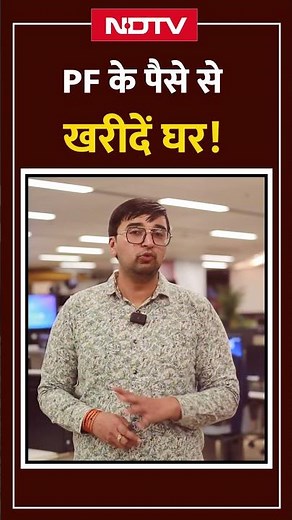 PF के पैसे से खरीदें सपनों का घर! 90% पैसा निकालें | EPFO New Rule 2025
