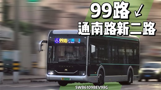 上海公交99路 久事公交 | 4K60 三语报站 [日初，启幕] 前挡视角沿路风景展望