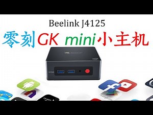 零刻Beelink GK mini j4125 小主机！跑千兆科学上网主路由竟然超过了板载双口网卡小主机！