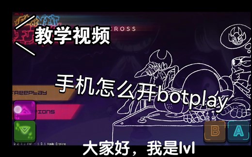 手机版fnf如何来botplay教程