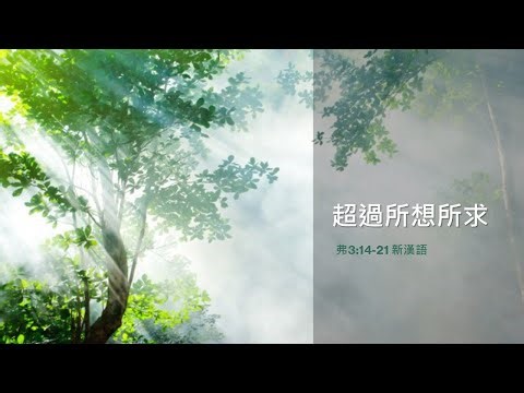 靈聽3分鐘 - 超過所想所求（弗3:14-21）
