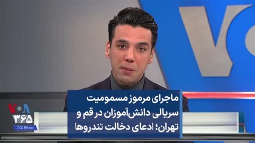 ماجرای مرموز مسمومیت سریالی دانش‌آموزان در قم و تهران؛ ادعای دخالت تندروها