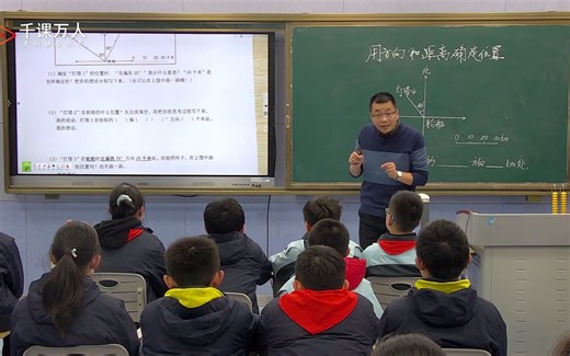 张齐华：示范课《用方向和距离确定位置》（六年级）