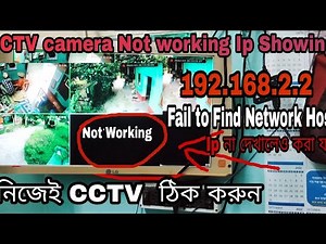 How To Solve IP CCTV Camera Problem In 5 Minutes || Failed to find network host In Bengoli SantanuOk