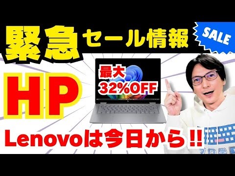 【緊急】HPが最大32%OFF！Lenovoも今日から激安セール開始…!? 2026年おすすめノートPC選び方