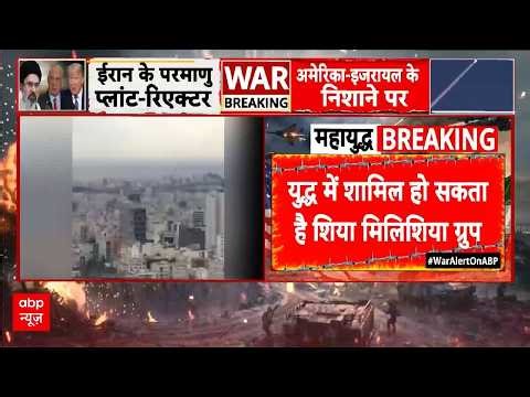 Breaking: Iran Vs America जंग में नया मोड़, शिया मिलिशिया की एंट्री तय? | ABP News | War