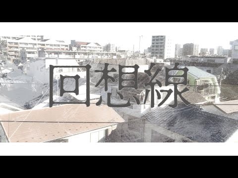 回想線 | 骨丸 feat.重音テトSV2