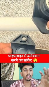 See Amazing plumbing socket 😲 #Amazing #OMG #technology #tech #newtrick #newreels #newtechnology #techtips #reelsvideo #Viral | Rajesh Rawat