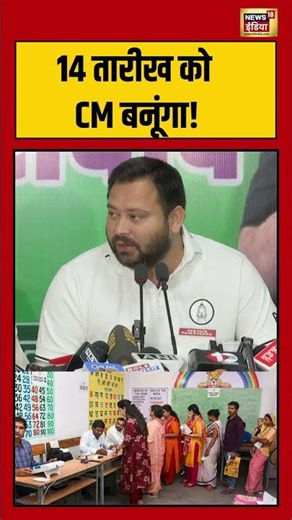 14 lतारीख को CM बनूंगा! | #biharelection2025 #exitpoll2025 #BiharElectionExitPolls