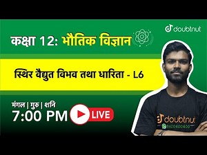 7 PM Class 12 NCERT भौतिक विज्ञान - स्थिर वैद्युत विभव तथा धारिता by Vipin Sir | L6 Hindi Medium