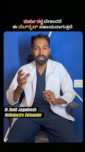 Hello doctre on Instagram: "🩸 ರಕ್ತದಾನ – ಜೀವ ಉಳಿಸಬಹುದಾದ ಅತ್ಯಂತ ಮೌಲ್ಯವಾದ ದಾನ 🩸 ನಮ್ಮ ಸಮಾಜದಲ್ಲಿ ಇಂದು ಕೂಡ ರಕ್ತದ ಅಗತ್ಯತೆಯ ಬಗ್ಗೆ ಅರಿವು ಕಡಿಮೆಯೇ ಇದೆ. ಅಪಘಾತಗಳು, ಶಸ್ತ್ರಚಿಕಿತ್ಸೆಗಳು, ಕ್ಯಾನ್ಸರ್ ಚಿಕಿತ್ಸೆ, ಗರ್ಭಿಣಿಯ ತುರ್ತು ಪರಿಸ್ಥಿತಿಗಳು—ಇಂತಹ ಅನೇಕ ಸಂದರ್ಭದಲ್ಲಿ ಒಂದು ಬ್ಯಾಗ್ ರಕ್ತವೇ ಜೀವ ಉಳಿಸುವ ಕಾರಣ ಆಗುತ್ತದೆ. ❤️ ಈ ಹಿನ್ನೆಲೆಯಲ್ಲಿ Friends2Support ಎಂಬ ವೆಬ್‌ಸೈಟ್ ಜನರಿಗೆ ದೊಡ್ಡ ಆಶಾಕಿರಣವಾಗಿದೆ. 🌐 ಈ ವೆಬ್‌ಸೈಟ್‌ನಲ್ಲಿ 👉 Country 👉 State 👉 District 👉 City/Place ಆಯ್ಕೆ ಮಾಡಿದರೆ, ನಿಮ್ಮ ಪ್ರದೇಶದಲ್ಲೇ ಲಭ್ಯವಿರುವ **ರಕ್ತದಾನಿ (Donor)**ಯ ಹೆಸ