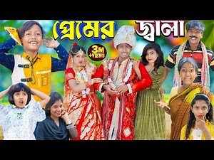 প্রেমের জ্বালা || Premer Jala ...No 1 Gramin TV Latest Bangla Funny natok 2024 indian |