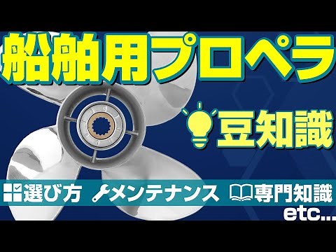 初心者向け！船舶用プロペラの選び方とメンテナンスのコツ
