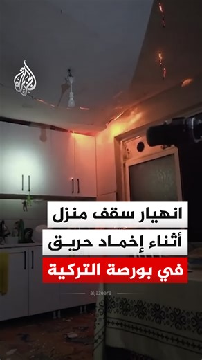 انهيار سقف منزل في أثناء عمليات إخماد حريق في ولاية بورصة التركية، وأفادت السلطات المحلية بنجاة فرق الإطفاء ومواصلتهم إطفاء الحريق #فيديو | Al Jazeera Channel - قناة الجزيرة