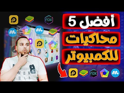 أفضل 5 محاكيات أندرويد للكمبيوتر و اللاب توب | مقارنة بين افضل👌 وأسرع🚀 محاكيات الاندرويد للكمبيوتر
