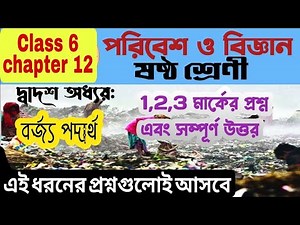 Class 6 Poribesh o biggan । Chapter 12 । বর্জ্য পদার্থ । class 6 science WBBSE। All Question Answer