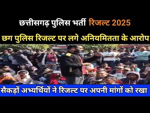 छग पुलिस रिजल्ट पर लगे अनियमितता के आरोप। cg police result 2025 new update | cg police new update