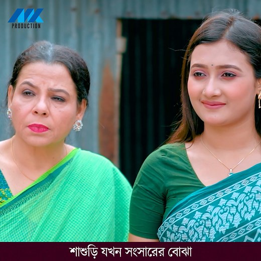 191K views · 1.6K reactions | শাশুড়ি ক্ষ''তি করতে চাইলে যা হয় নাটকঃ শিক্ষিত শাশুড়ি | MK Production | Facebook