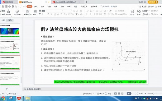 《ABAQUS有限元分析实例详解》案例9-法兰盘感应淬火的残余应力场模拟