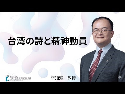 台湾の詩と精神動員｜李知灝