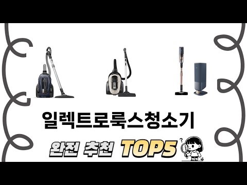 지금 가장 많이 팔리는 일렉트로룩스청소기 추천 TOP 5