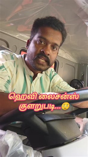 Mr Driver on Instagram: "ஹெவி லைசன்ஸ் கோளாறு...🫩 #DriverVacancies #driversafety #driverlifestyle #drivinglessons #DriverSafety #drivingtricks #vehicle #drivingtips #drivers #Drivers #drivinglovers #tamildrivers #Chennaidriver #MrDriver #driving #newdriver #drivertraining #drivingskills #NewDriverTips #driverlife #heavylicense"